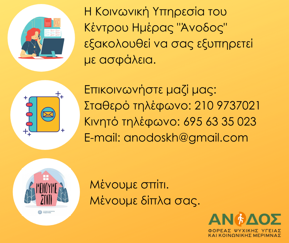 ΚΟΙΝΩΝΙΚΗ ΥΠΗΡΕΣΙΑ ΚΕΝΤΡΟΥ ΗΜΕΡΑΣ - ΑΝΟΔΟΣ
