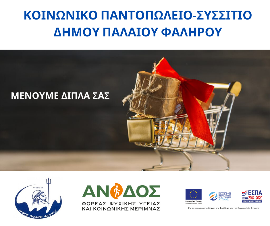 ΛΕΙΤΟΥΡΓΙΑ ΔΟΜΗΣ ΠΑΡΟΧΗΣ ΒΑΣΙΚΩΝ ΑΓΑΘΩΝ: ΚΟΙΝΩΝΙΚΟ ΠΑΝΤΟΠΩΛΕΙΟ-ΣΥΣΣΙΤΙΟ ...