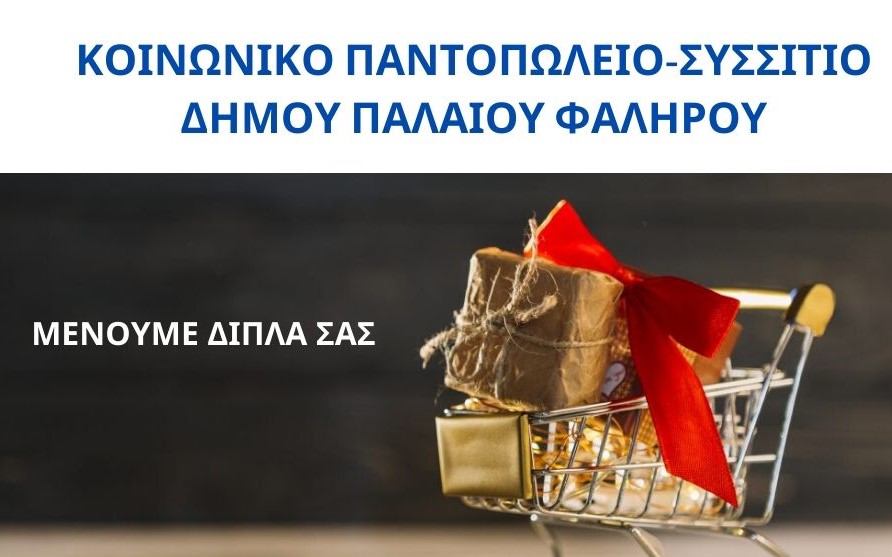 ΛΕΙΤΟΥΡΓΙΑ ΔΟΜΗΣ ΠΑΡΟΧΗΣ ΒΑΣΙΚΩΝ ΑΓΑΘΩΝ: ΚΟΙΝΩΝΙΚΟ ΠΑΝΤΟΠΩΛΕΙΟ-ΣΥΣΣΙΤΙΟ ...
