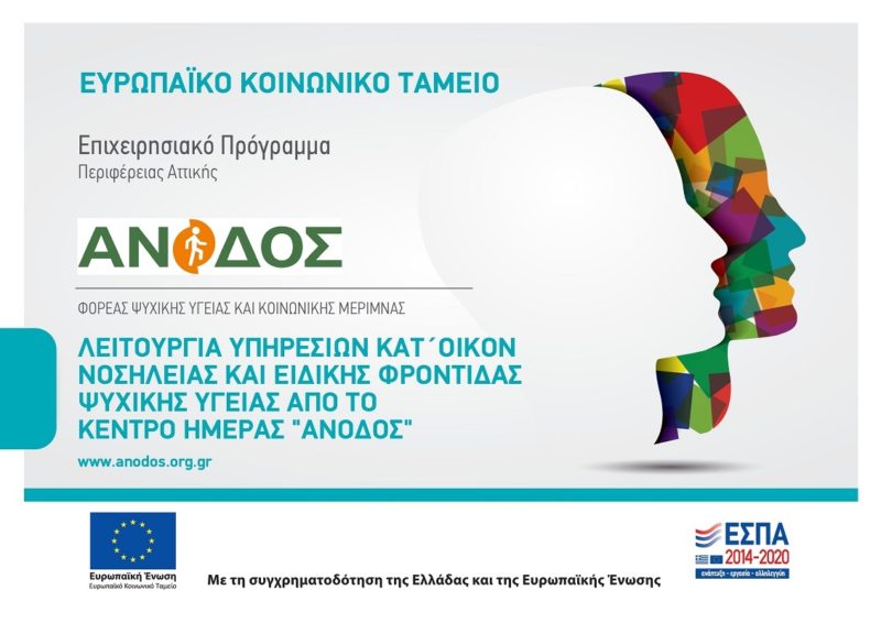 ΚΑΤ' ΟΙΚΟΝ ΝΟΣΗΛΕΙΑ - ΑΝΟΔΟΣ