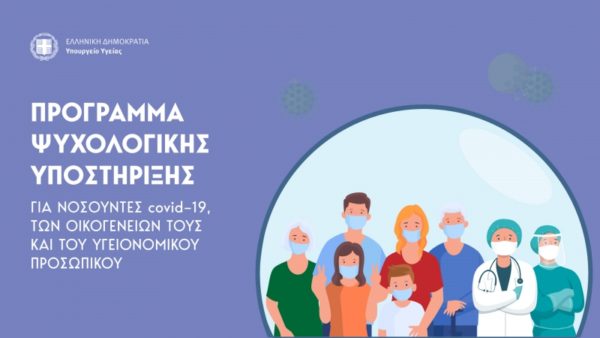 COVID-19 ΚΑΙ ΨΥΧΙΚΗ ΥΓΕΙΑ: ΝΕΟ ΠΡΟΓΡΑΜΜΑ ΤΟΥ ΥΠΟΥΡΓΕΙΟΥ ΥΓΕΙΑΣ ΓΙΑ ΤΗΝ ...
