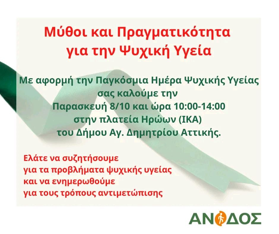ΠΑΓΚΟΣΜΙΑ ΗΜΕΡΑ ΨΥΧΙΚΗΣ ΥΓΕΙΑΣ 2021 - ΑΝΟΔΟΣ