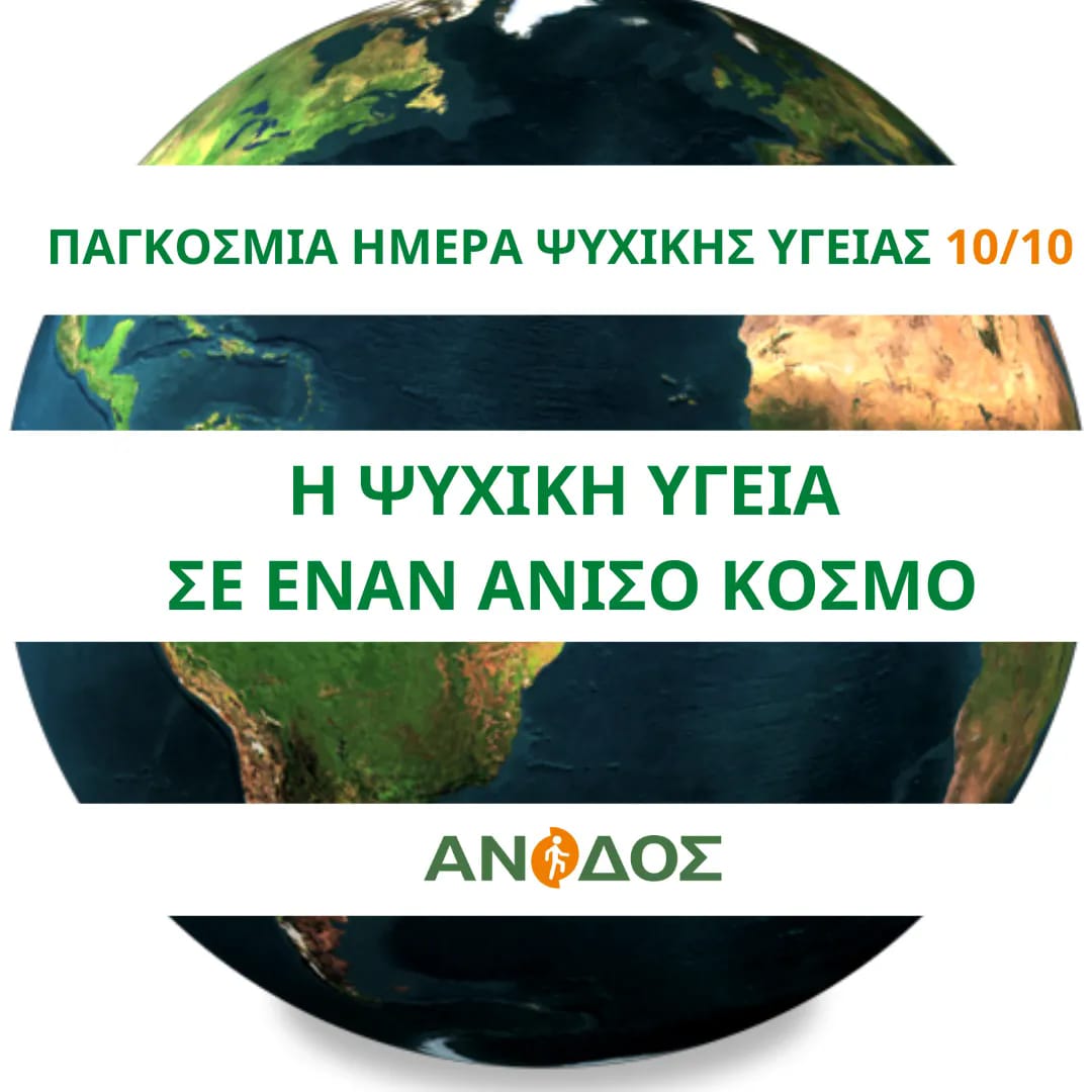 ΔΙΑΔΙΚΤΥΑΚΗ ΗΜΕΡΙΔΑ ΤΗΣ ΟΜΟΣΠΟΝΔΙΑΣ ΦΟΡΕΩΝ ΨΥΧΟΚΟΙΝΩΝΙΚΗΣ ΑΠΟΚΑΤΑΣΤΑΣΗΣ ...