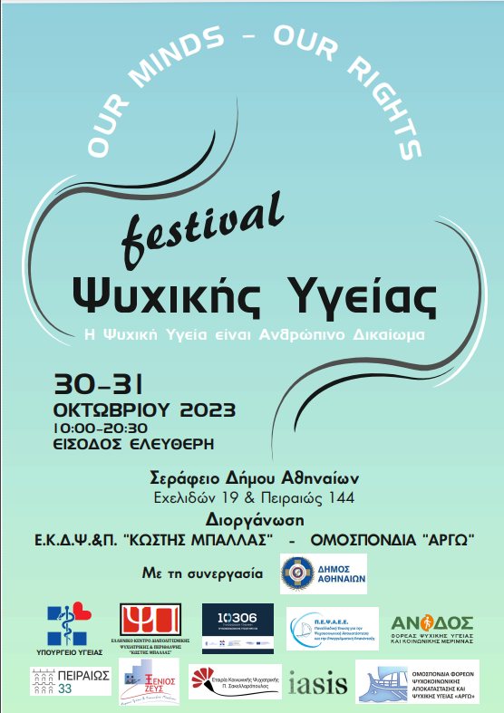 ΔΕΛΤΙΟ ΤΥΠΟΥ ΤΗΣ ΟΜΟΣΠΟΝΔΙΑΣ ΦΟΡΕΩΝ ΨΥΧΙΚΗΣ ΥΓΕΙΑΣ "ΑΡΓΩ": ΔΙΗΜΕΡΟ ...