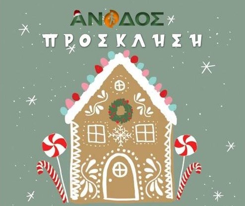 ΟΙΚΟΤΡΟΦΕΙΟ "ΤΟ ΣΠΙΤΙ ΜΑΣ": ΠΡΟΣΚΛΗΣΗ ΣΤΗ ΧΡΙΣΤΟΥΓΕΝΝΙΑΤΙΚΗ ΓΙΟΡΤΗ ...