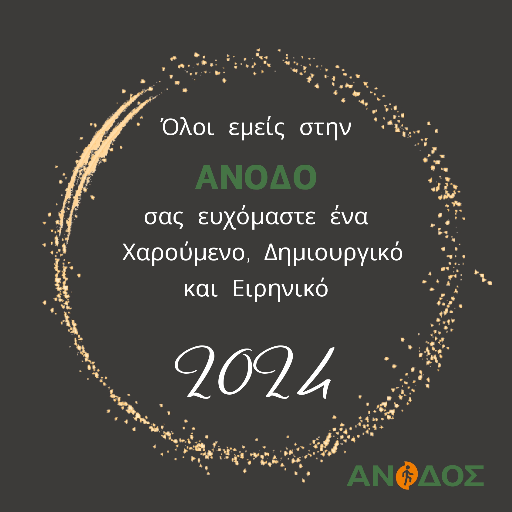 ΠΟΛΛΕΣ ΕΥΧΕΣ ΓΙΑ ΤΟ 2024! - ΑΝΟΔΟΣ